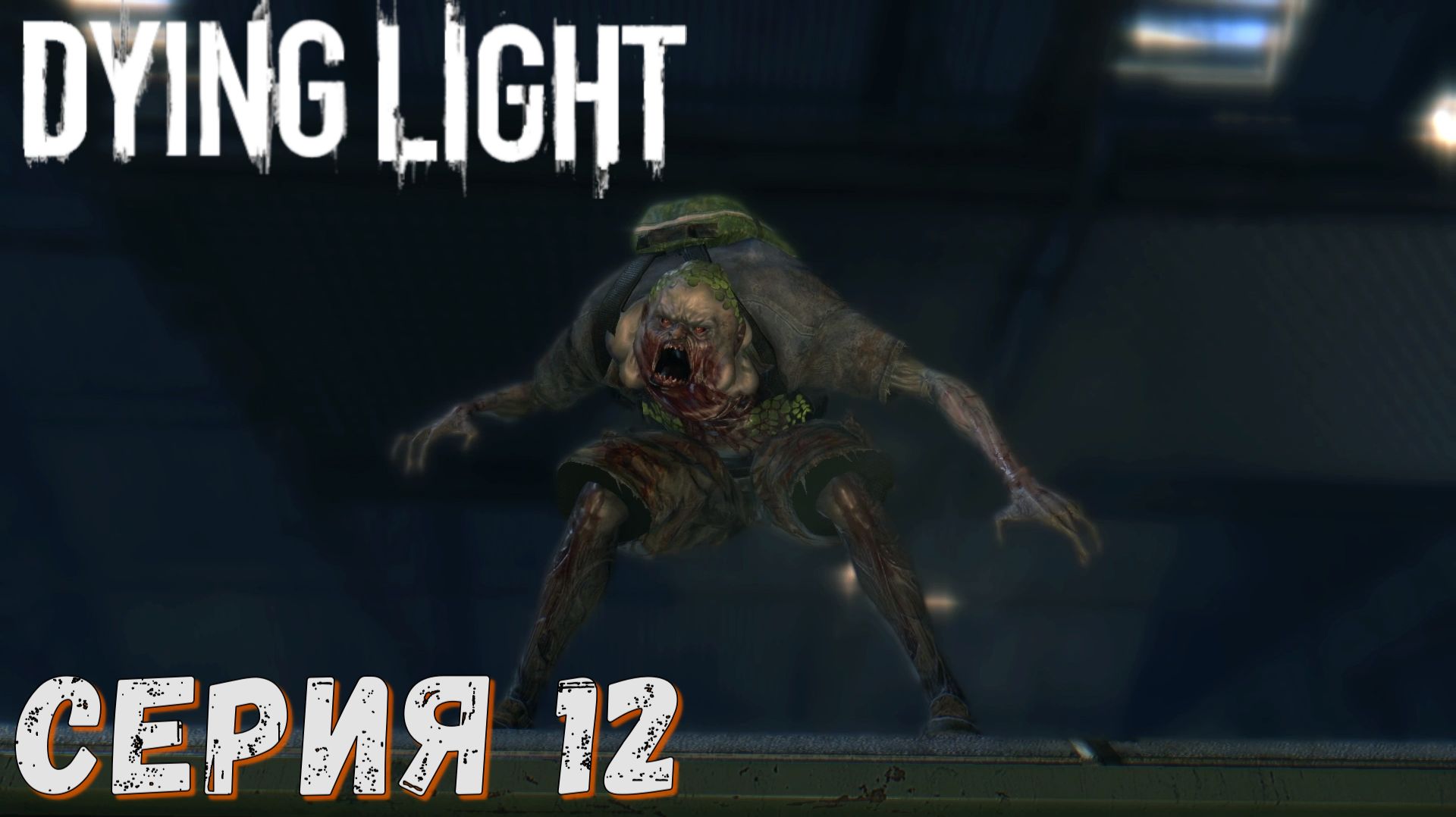 ► Подрыв гнезда ► Серия 12 ► Dying Light ►Подробное прохождение