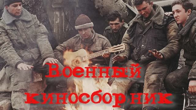 Военный киносборник