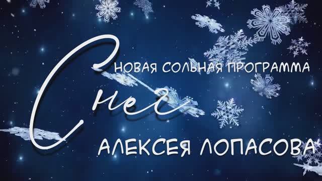 Снег-концертная программа Алексея Лопасова