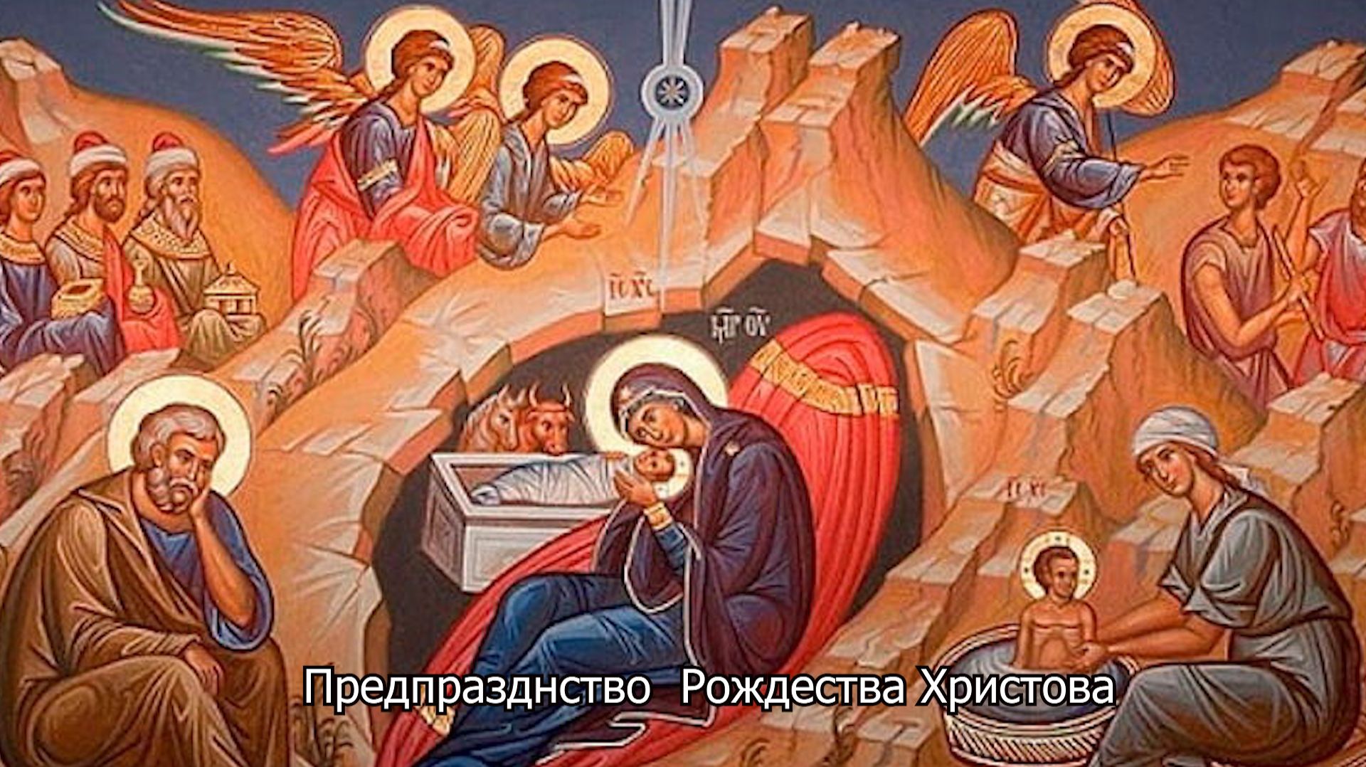 Предпразднство  Рождества Христова. Православный календарь 5 января 2026