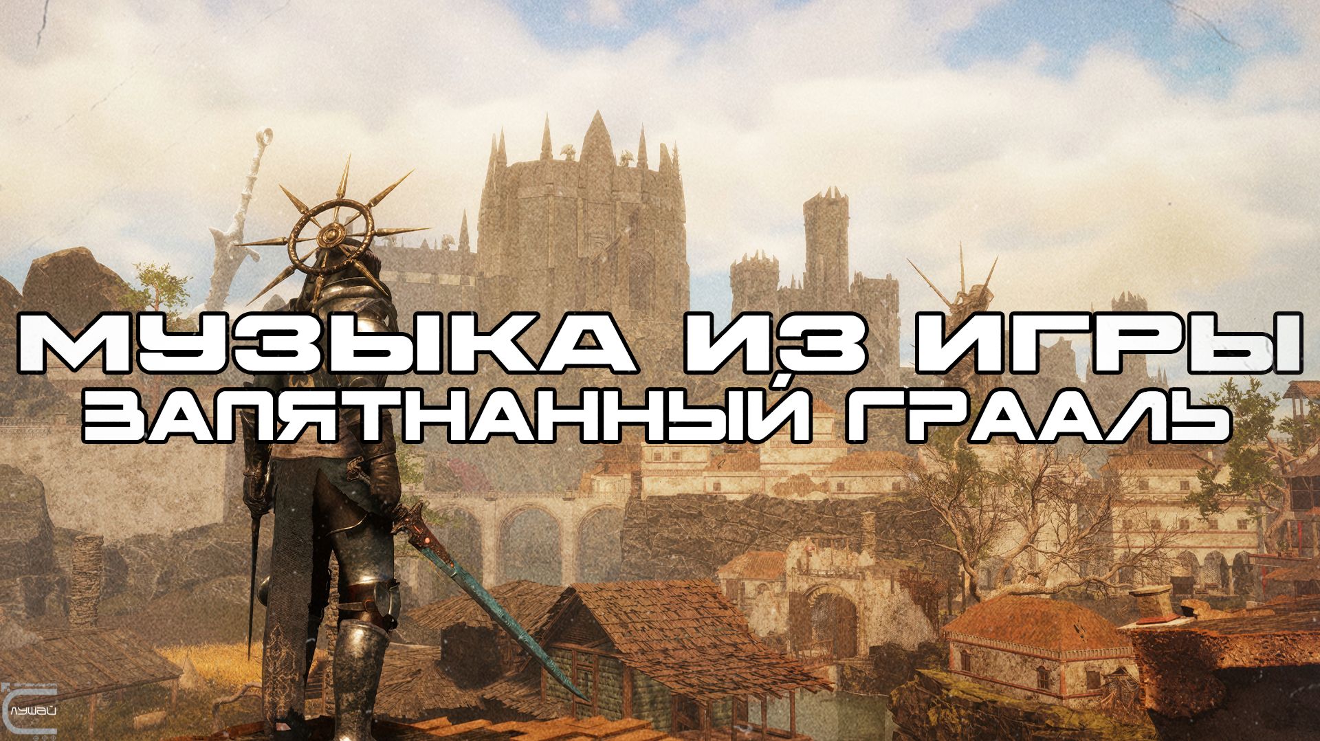 Музыка из игр Tainted Grail (Запятнанный Грааль, Лучшее, Луп-Версия) Саундтрек, ОСТ, SCORE