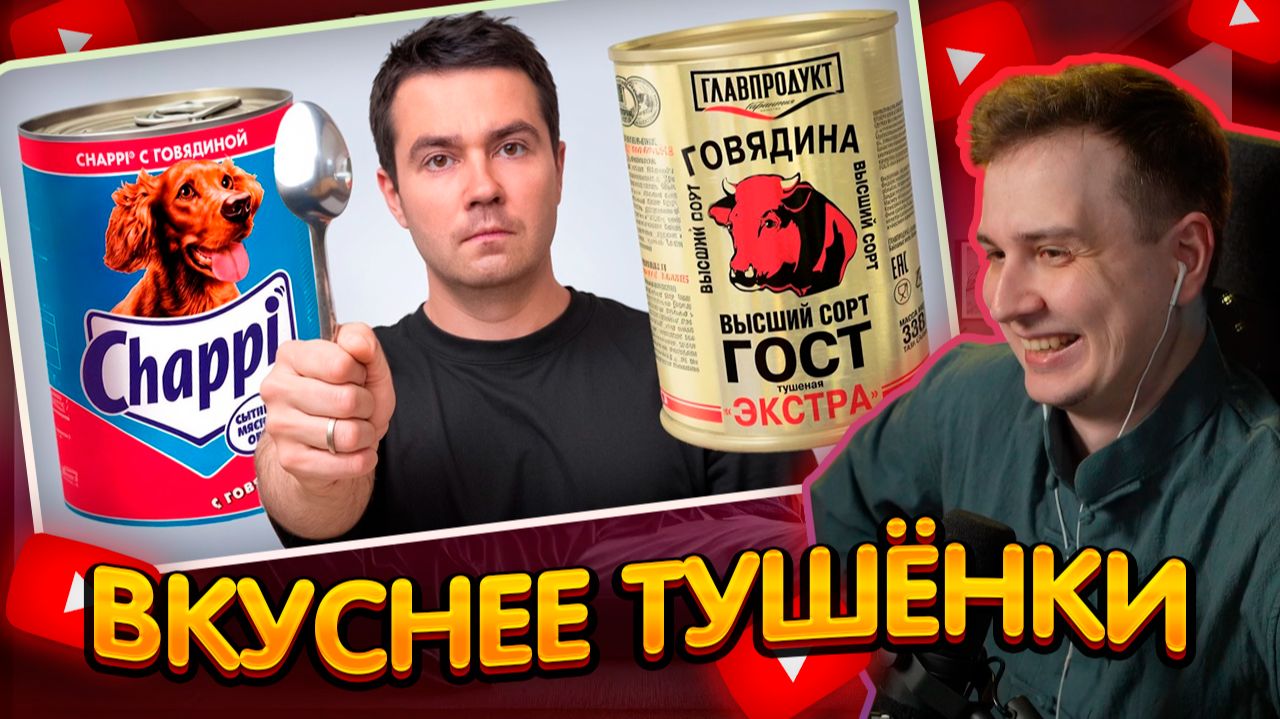 ДЖЕНТЛ ГУСЬ смотрит "САМЫЙ САХАР пробует СОБАЧЬЮ ЕДУ"