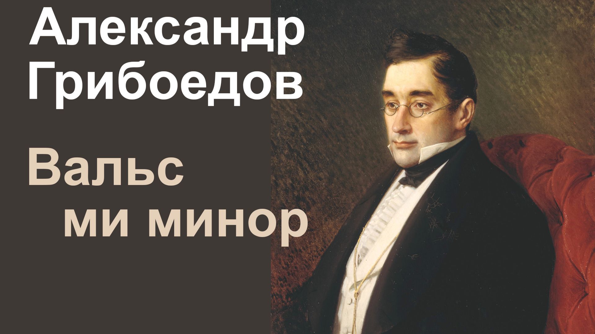 А.С.Грибоедов.  Вальс ми минор