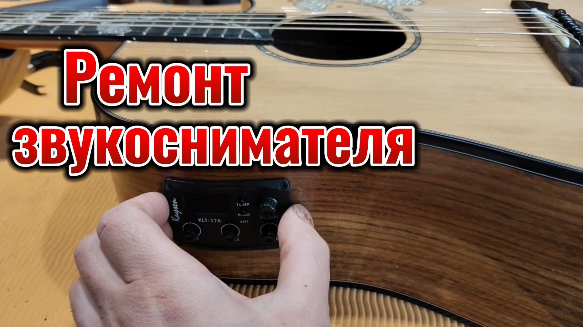 Ремонт звукоснимателя и трещины