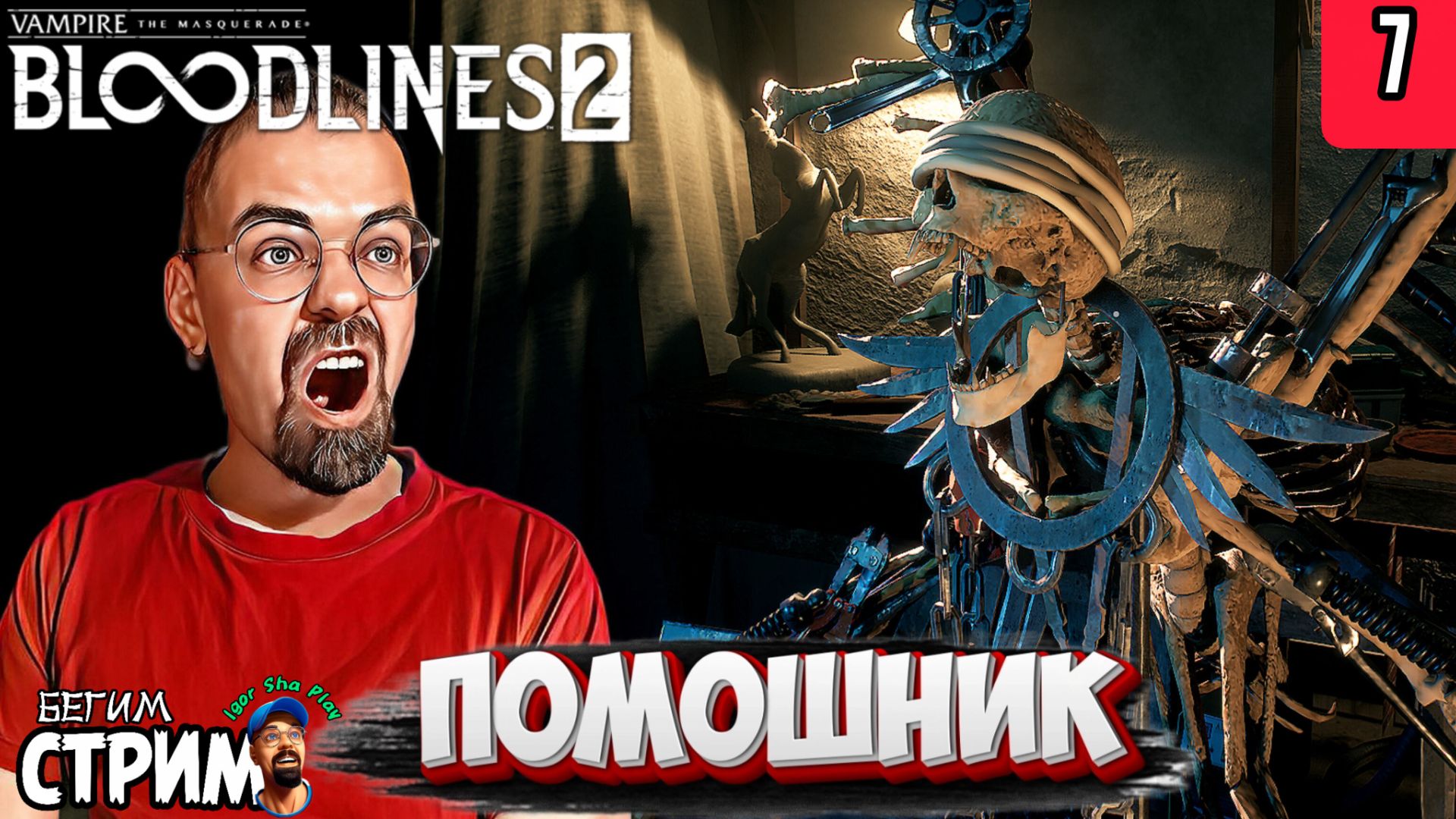 ПОМОГАЮ ВСЕМ / Vampire The Masquerade Bloodlines 2 #7 / Бегим стрим