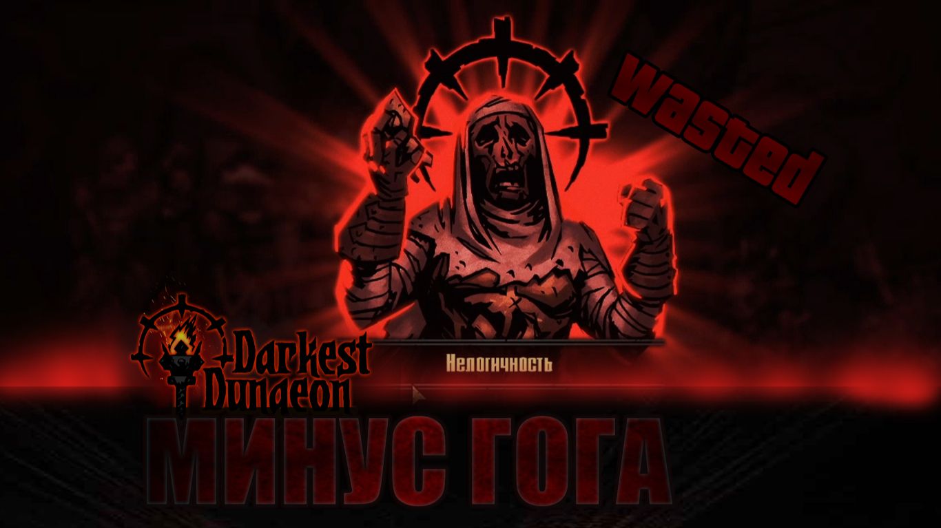 Потеряли имбового бойца- прохождение Darkest Dungeon #9