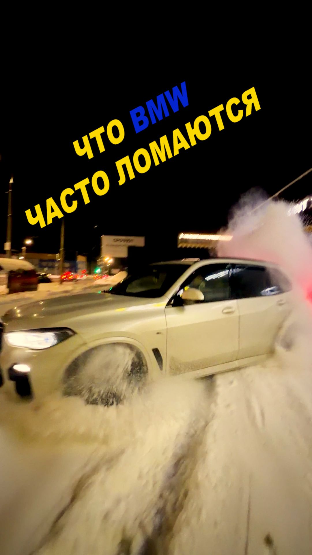 Говорят что BMW часто ломается