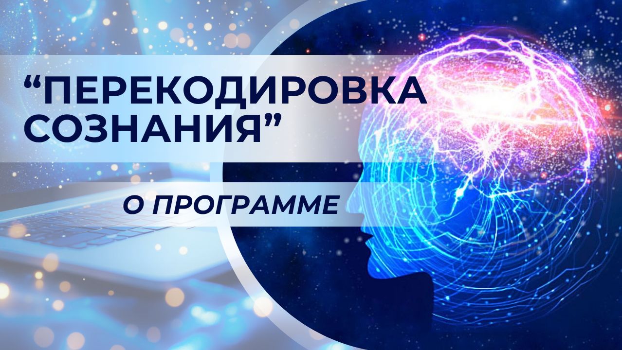 "Перекодировка сознания", онлайн-встреча