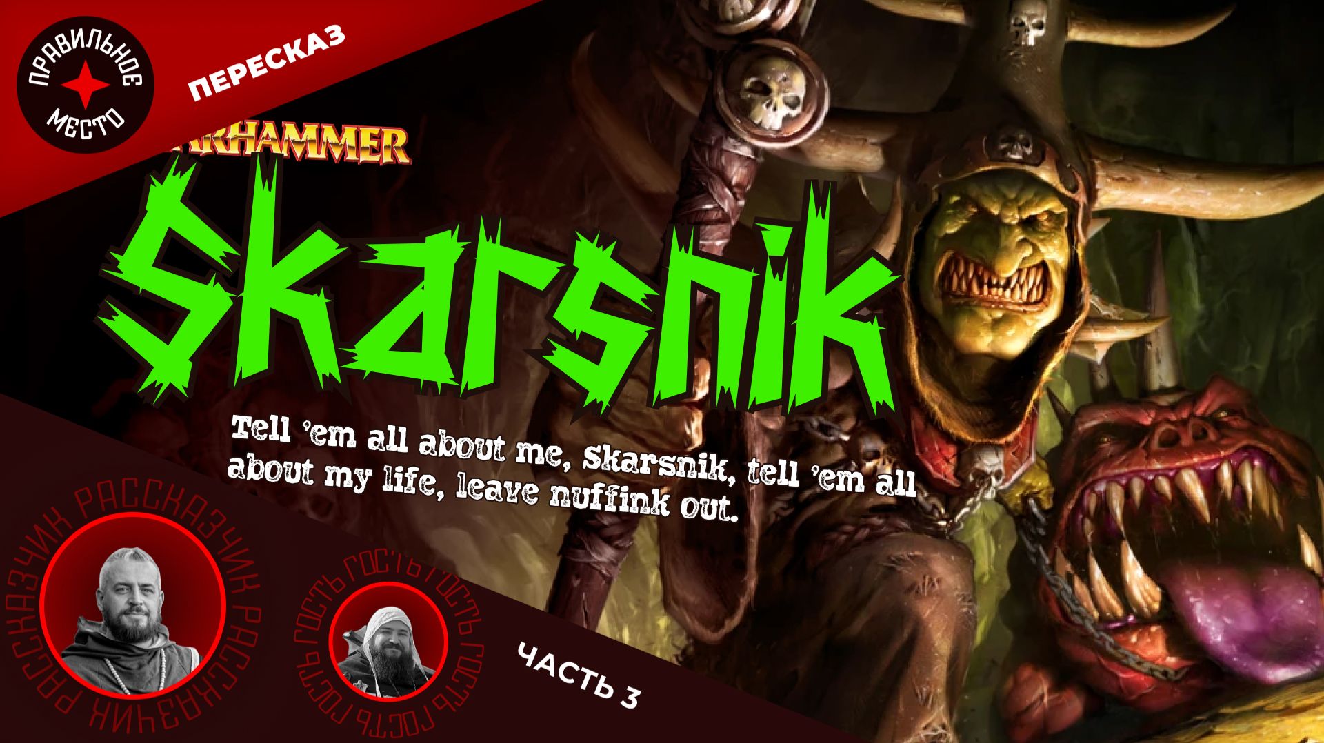 Скарсник (Skarsnik). Часть 3