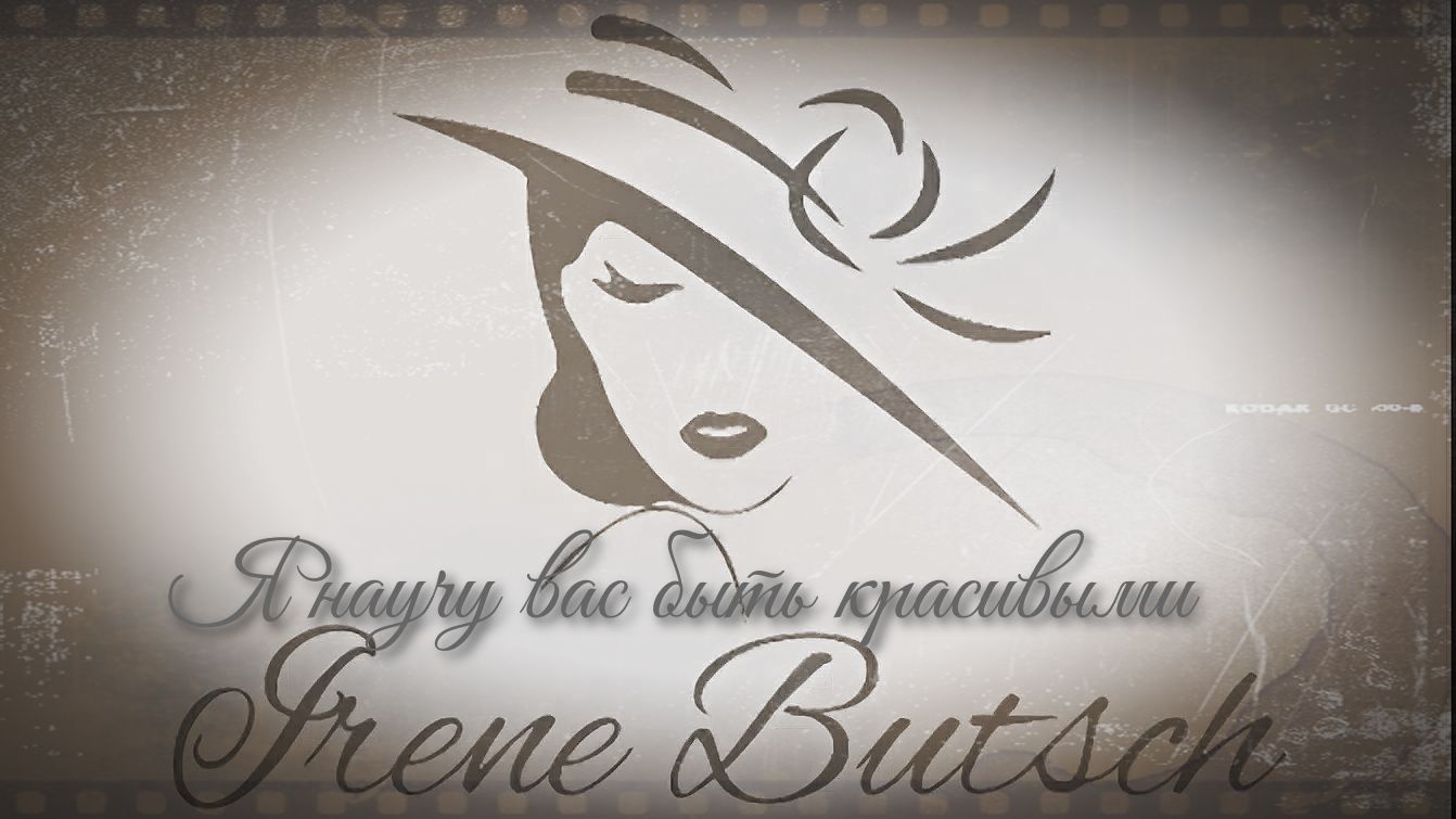 Я научу вас быть красивыми  *   IRENE BUTSCH