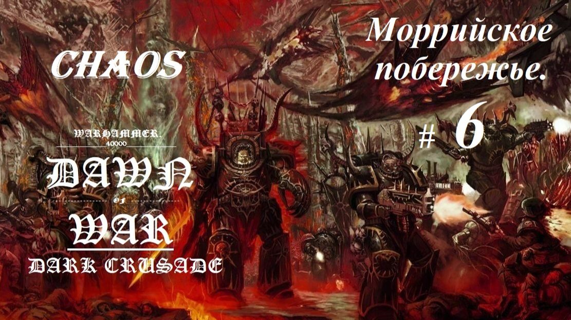 Прохождение «Warhammer 40,000: Dawn of War — Dark Crusade»  (Битва 6-я.) Моррийское побережье.