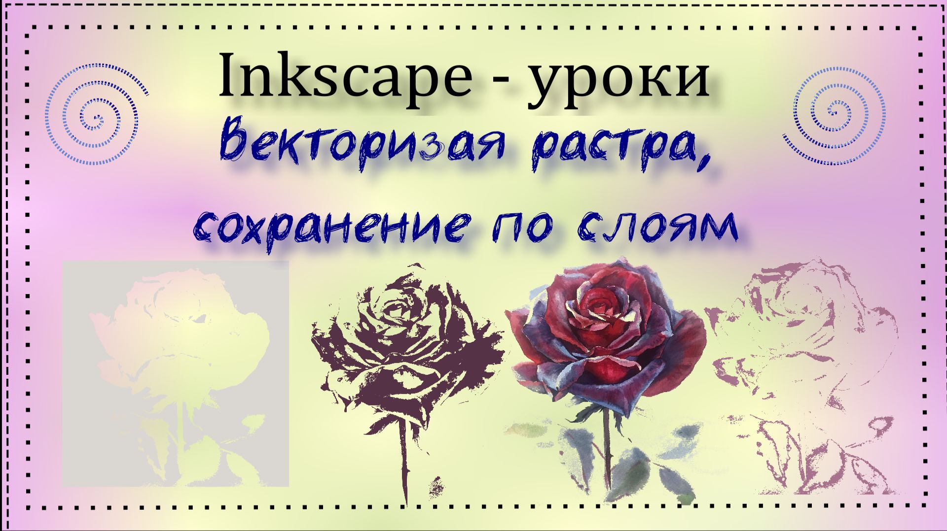 Уроки Inkscape. Векторизация растра, сохранение по слоям