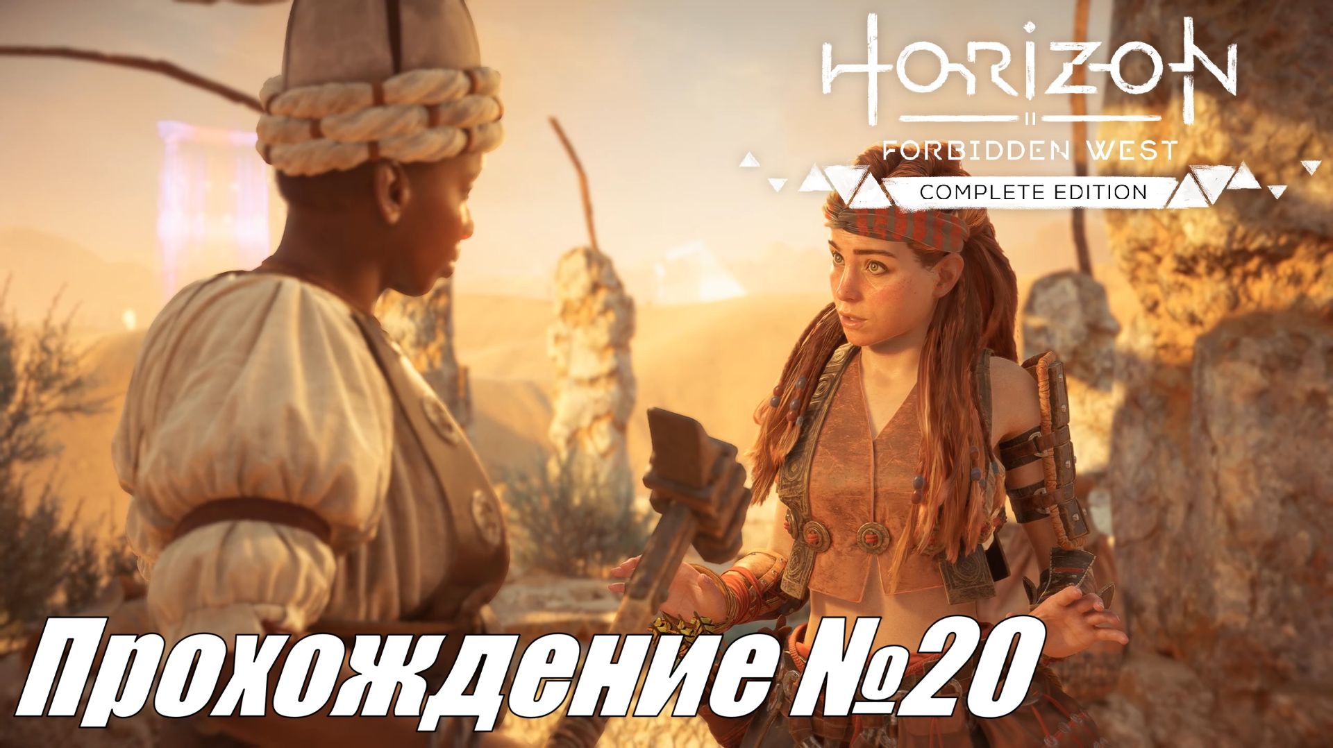 Поиски Бумки и сражение с бронезубом ► Horizon Forbidden West Прохождение №20 #horizonforbiddenwest
