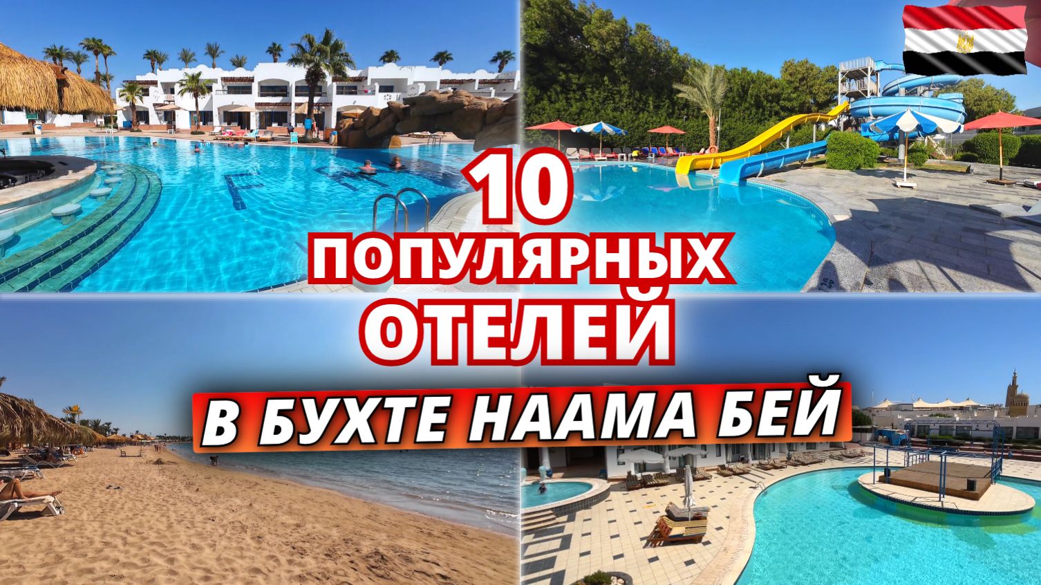 Египет🇪🇬 10 ПОПУЛЯРНЫХ отелей В НААМА БЕЙ. Что лучше выбрать для отдыха? Безветренная бухта
