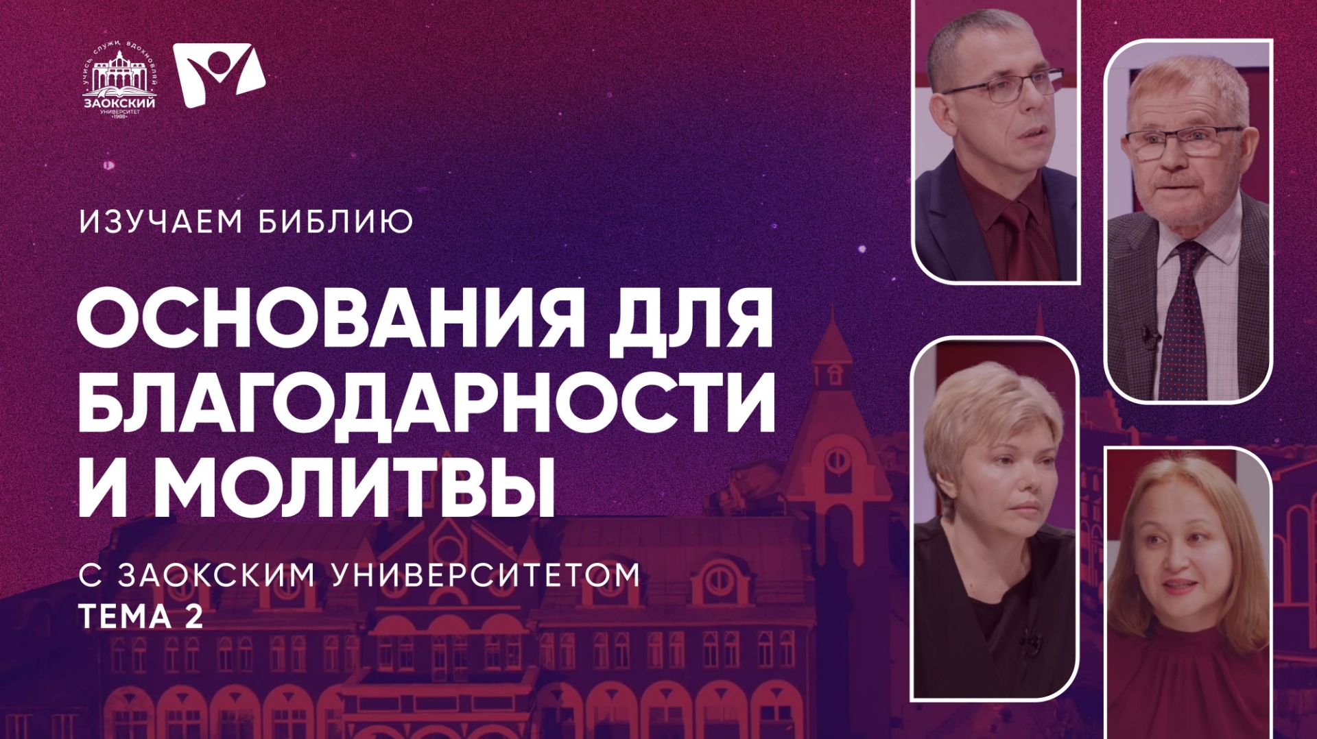 Изучаем Библию | Тема 2. Основания для благодарности и молитвы