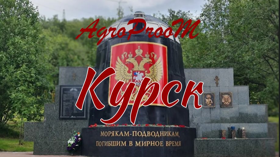 AgroProoM - Курск