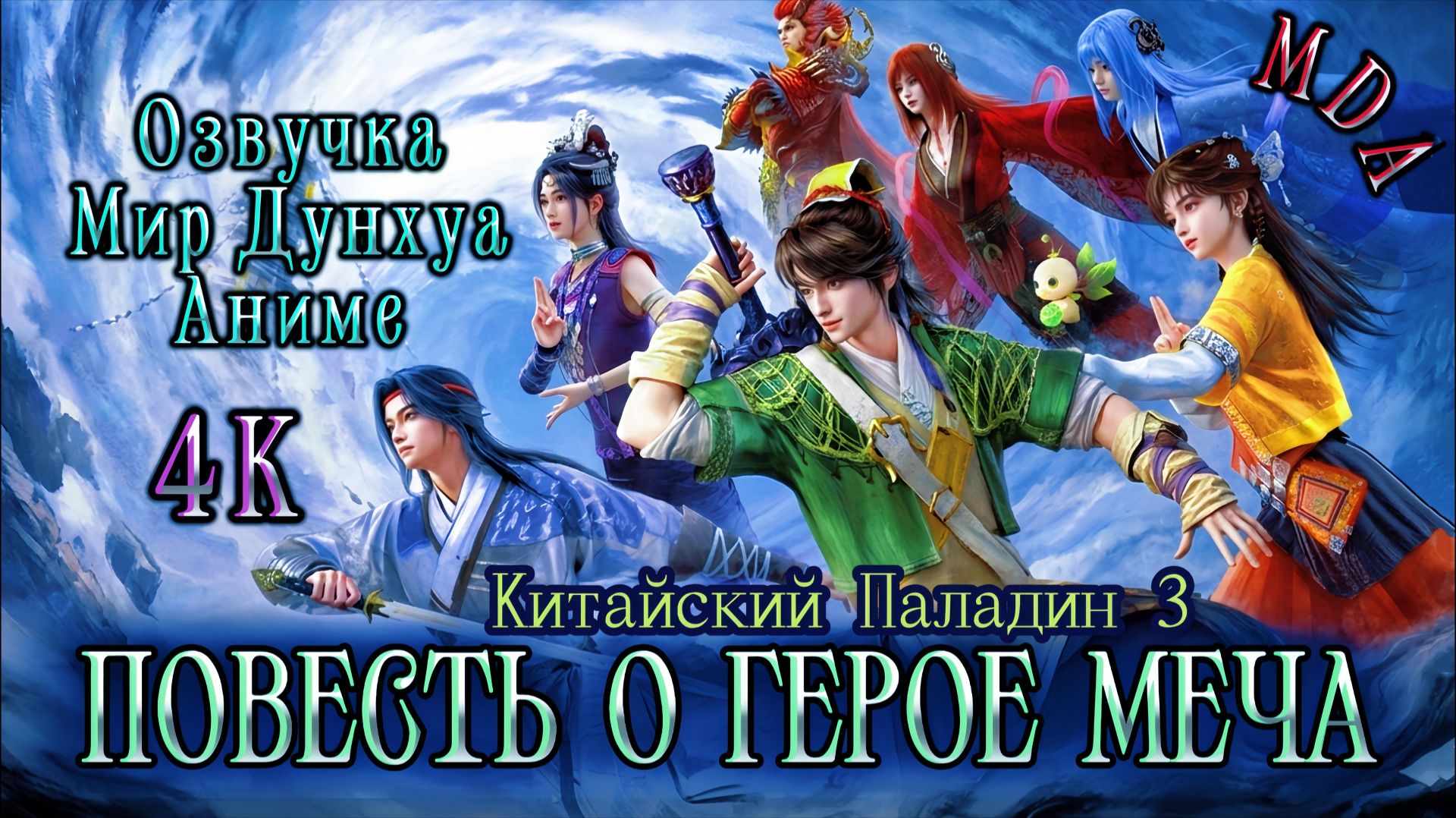 Повесть о герое меча 3 2 серия 4К озвучка MDA / Китайский паладин 3