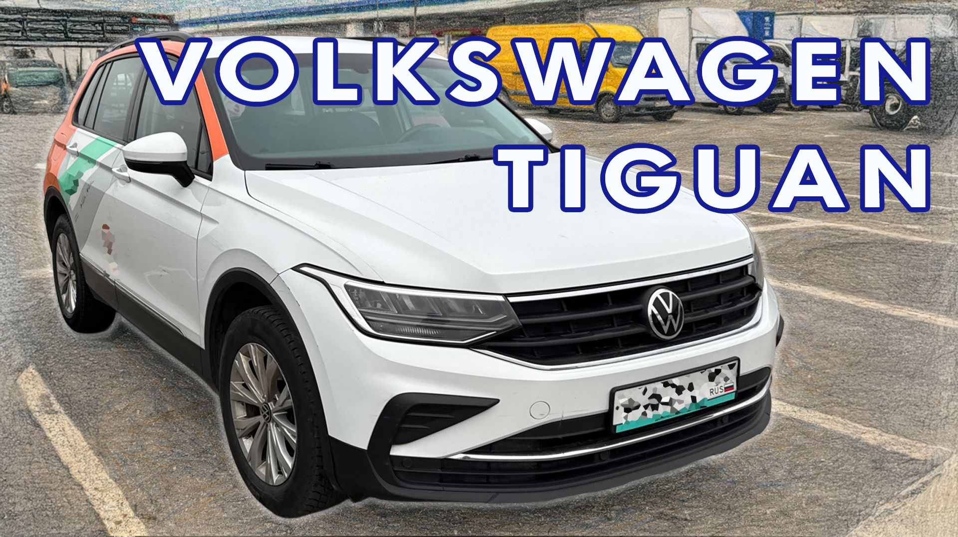 VOLKSWAGEN TIGUAN — кроссовер, который не устаревает