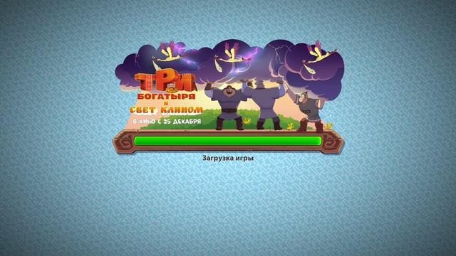 играем в трёх богатырей часть 1
