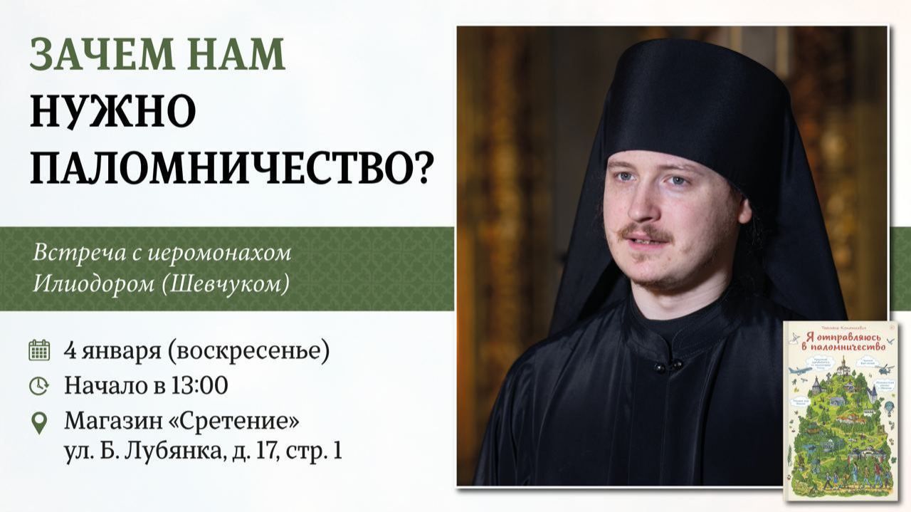 Зачем нужно паломничество? Иеромонах Илиодор (Шевчук)