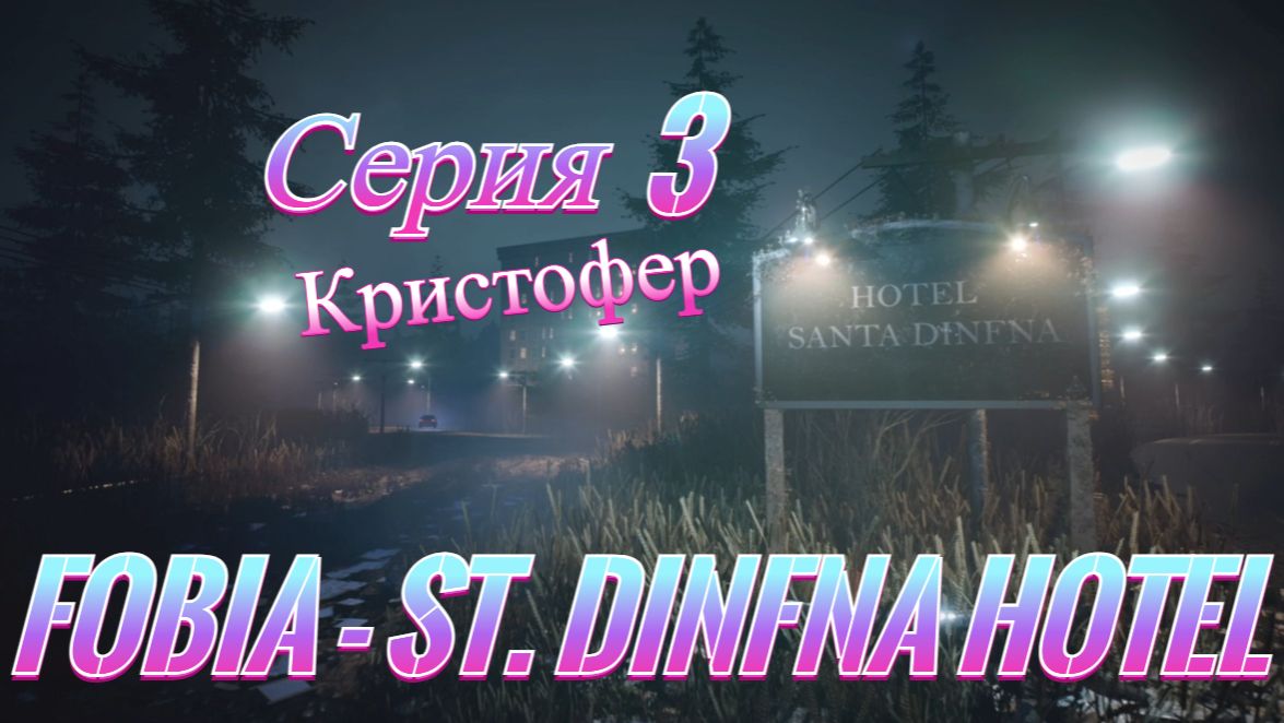 Fobia - St. Dinfna Hotel - 3. Кристофер