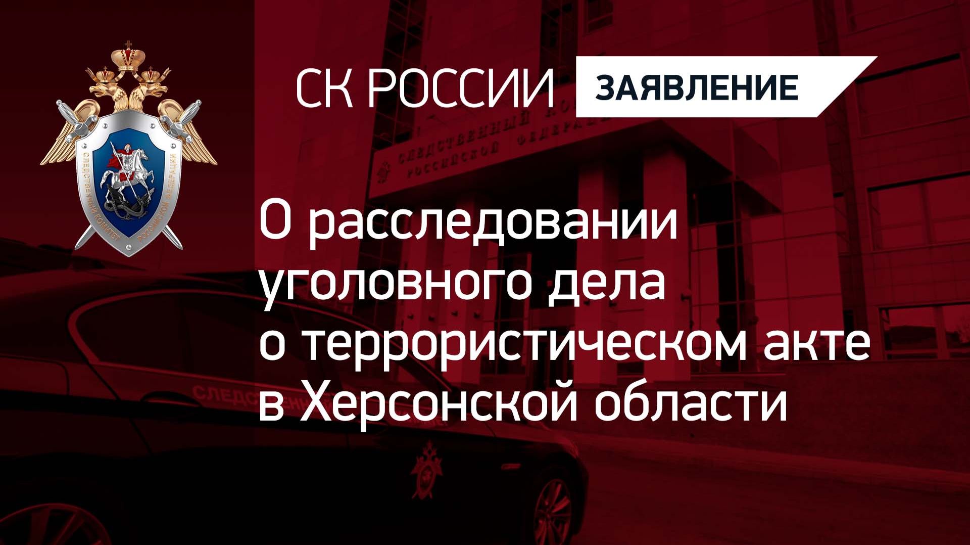 О расследовании уголовного дела о террористическом акте в Херсонской области
