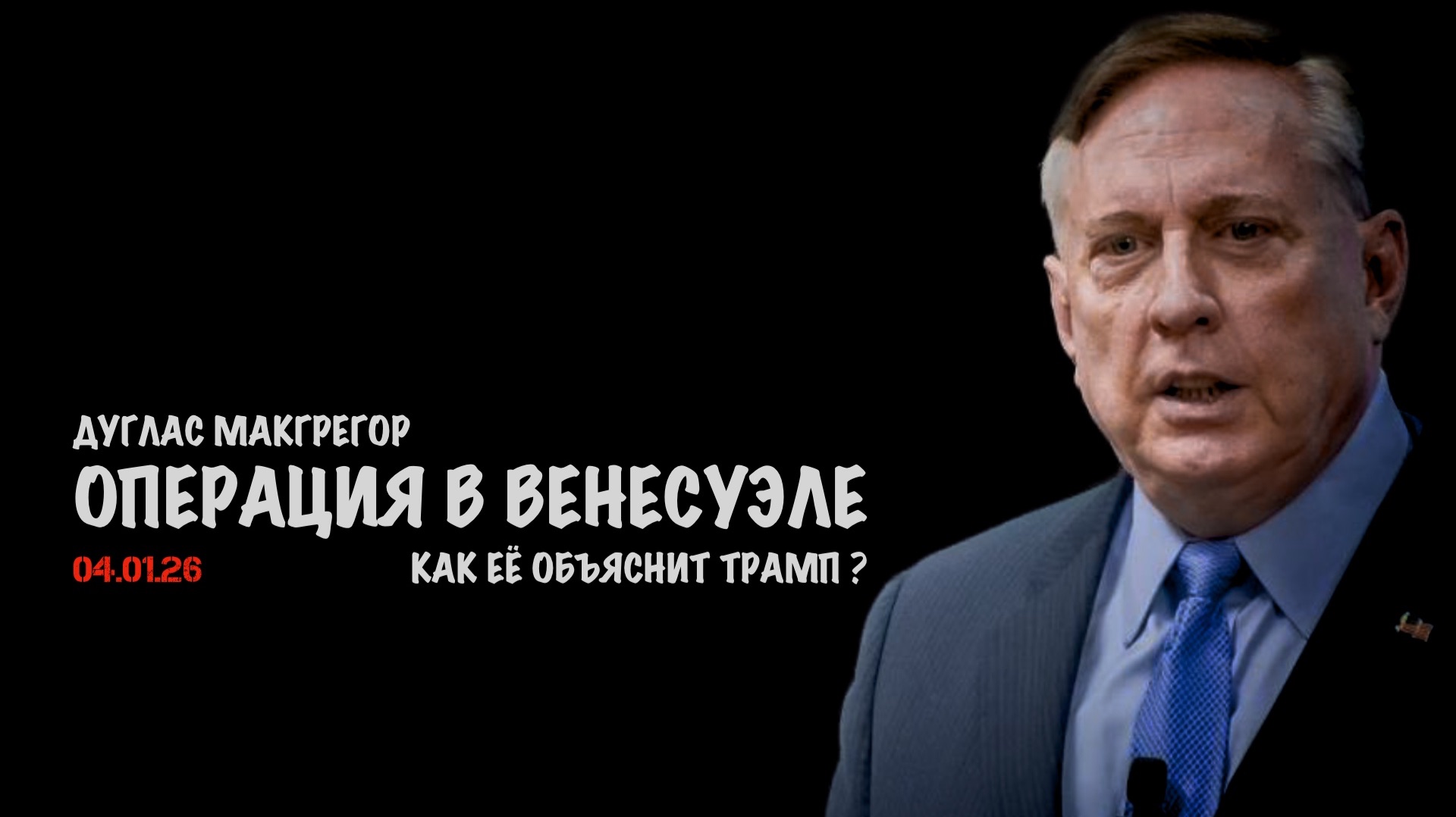 Операция в Венесуэле. Как её объяснит Трамп ? | Дуглас Макгрегор ...