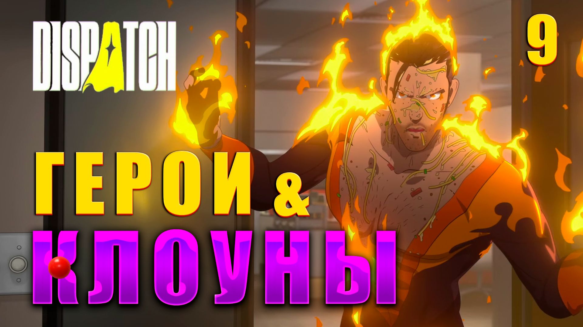 ЗАЩИТА СЛАБЫХ ► DISPATCH НА РУССКОМ ЯЗЫКЕ #9