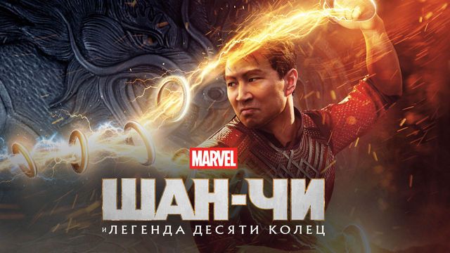 Шан-Чи и легенда десяти колец (2021) / Shang-Chi and the Legend of the Ten Rings