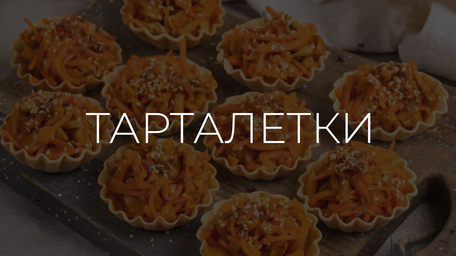 Полезные рецепты - Тарталетки