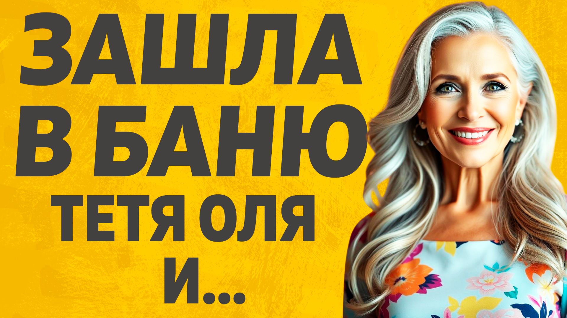 Такого даже представить не мог. Расскажу тебе. Любовные истории