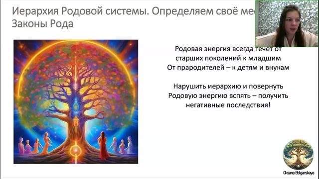 Оксана Болгарская. РОД. Древо жизни и вашей Силы[2026-01-03]