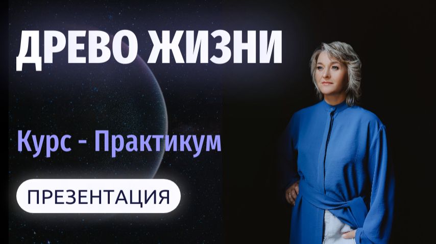Презентация Курса "Древо Жизни"