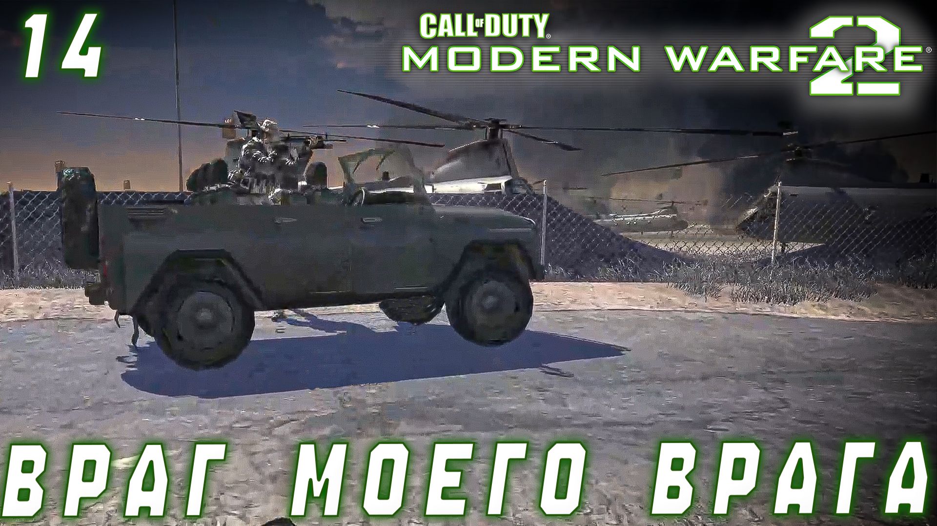 Call of Duty Modern Warfare 2 - Враг моего Врага #14