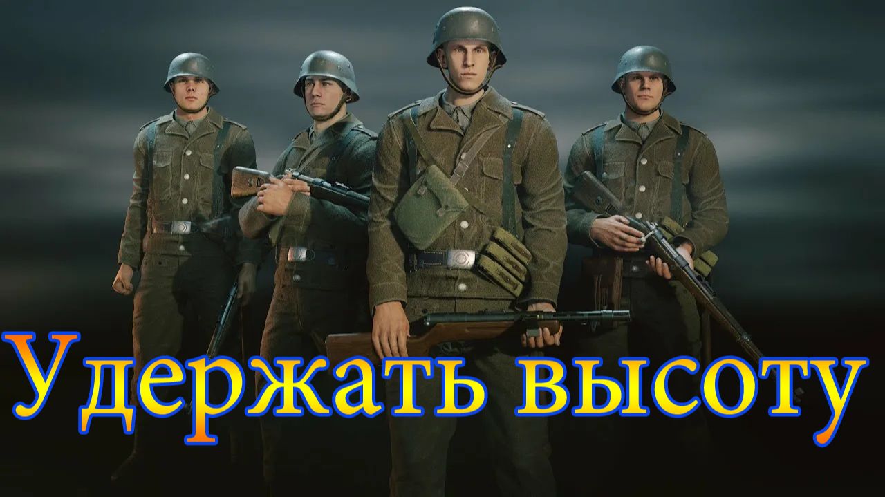 Господствующая высота ,Арденнская операция [Зачисленный] [Enlisted]