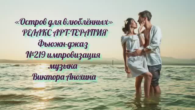 МУЗЫКА РЕЛАКС АРТ-ТЕРАПИЯ «Остров для влюблённых» №219 Space Fusion Jazz ИМПРОВИЗАЦИИ Виктор Анохин