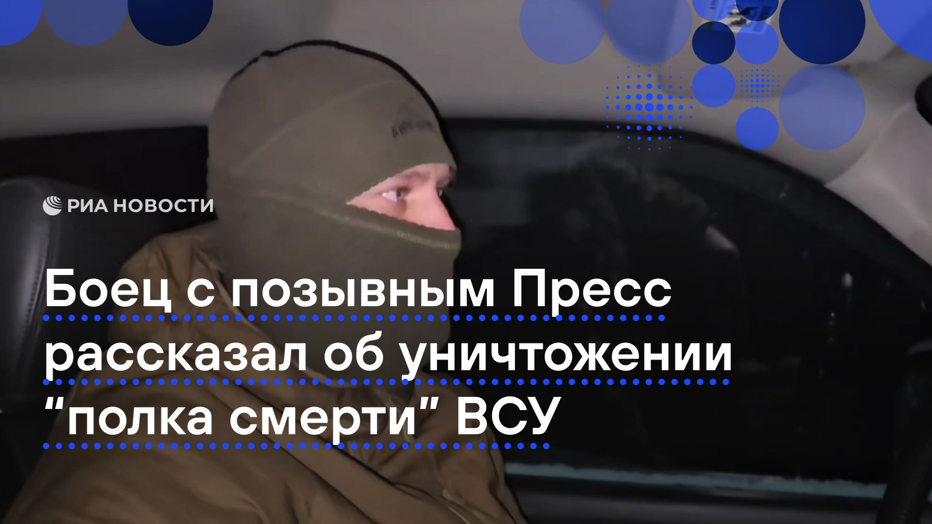 Боец с позывным Пресс рассказал об уничтожении "полка смерти" ВСУ