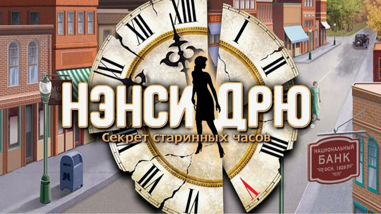 Нэнси Дрю (Nancy Drew) 2005