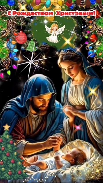 С Рождеством Христовым!