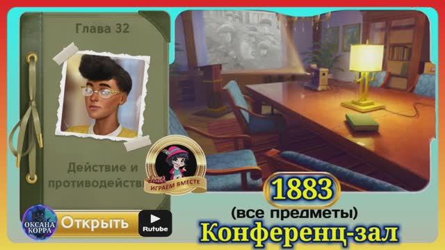 Сцена 1883 June's journey на русском.