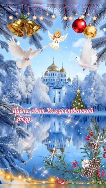 С Рождеством Христовым!