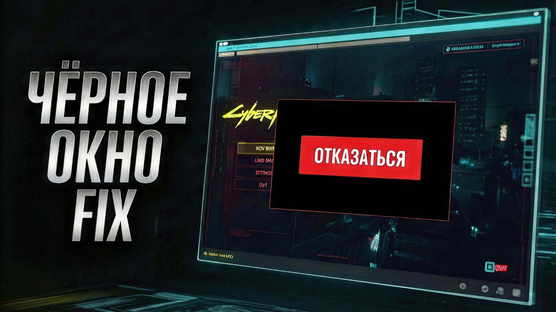 ТЁМНОЕ ПУСТОЕ ОКНО с кнопкой "ОТКАЗАТЬСЯ" в ГЛАВНОМ МЕНЮ Cyberpunk 2077 | Киберпанк 2077