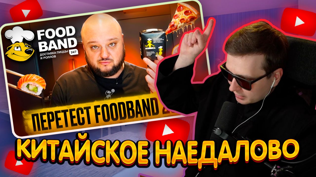 ДЖЕНТЛ ГУСЬ смотрит "Перетест FOODBAND в МОСКВЕ 2025 от DIMA CH"