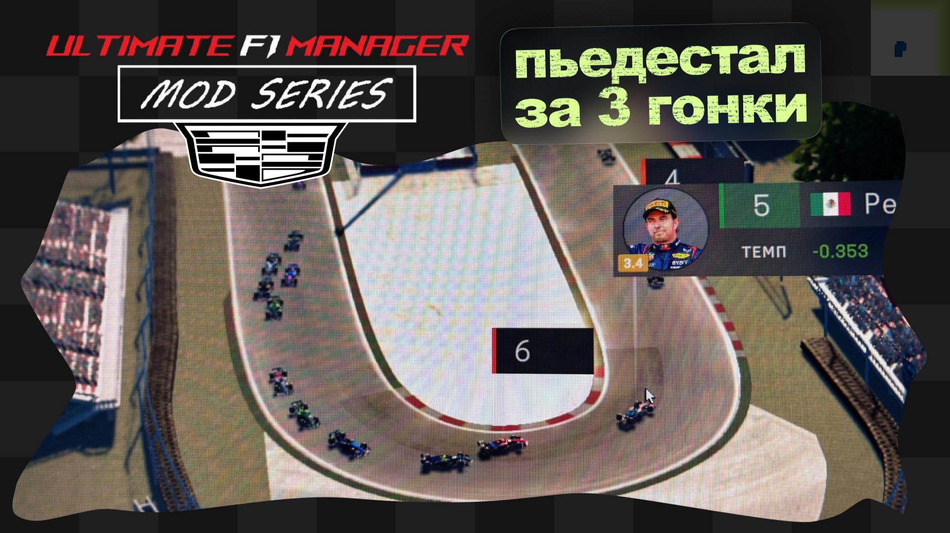 Cadillac F1 Team / 1 / Задача: выжить ч.1