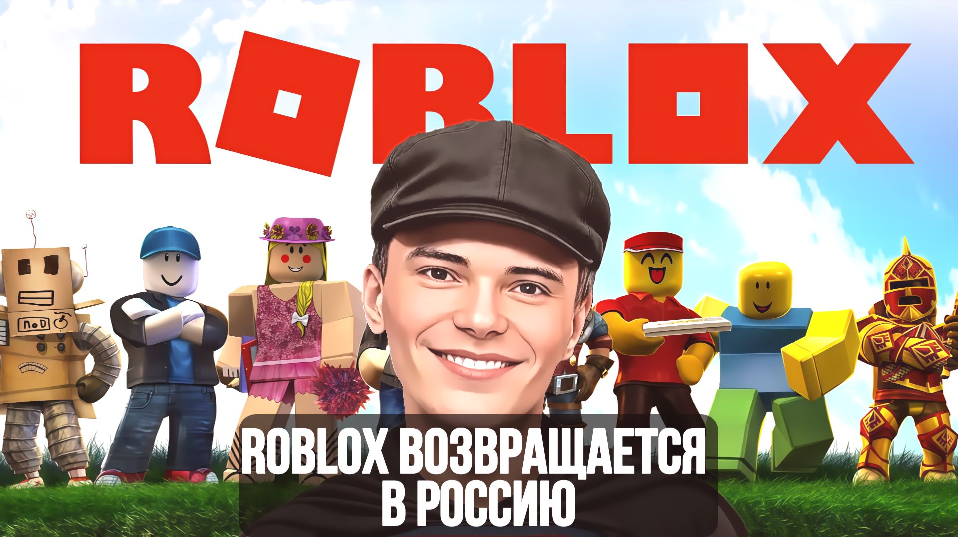▶️3️⃣Roblox возвращается в Россию