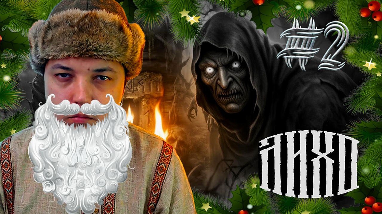 ФИНАЛ, ОЦЕНКА. ПОБЕГ В ШКУРЕ ОВЦЫ! — ЛИХО ОДНОГЛАЗОЕ #2