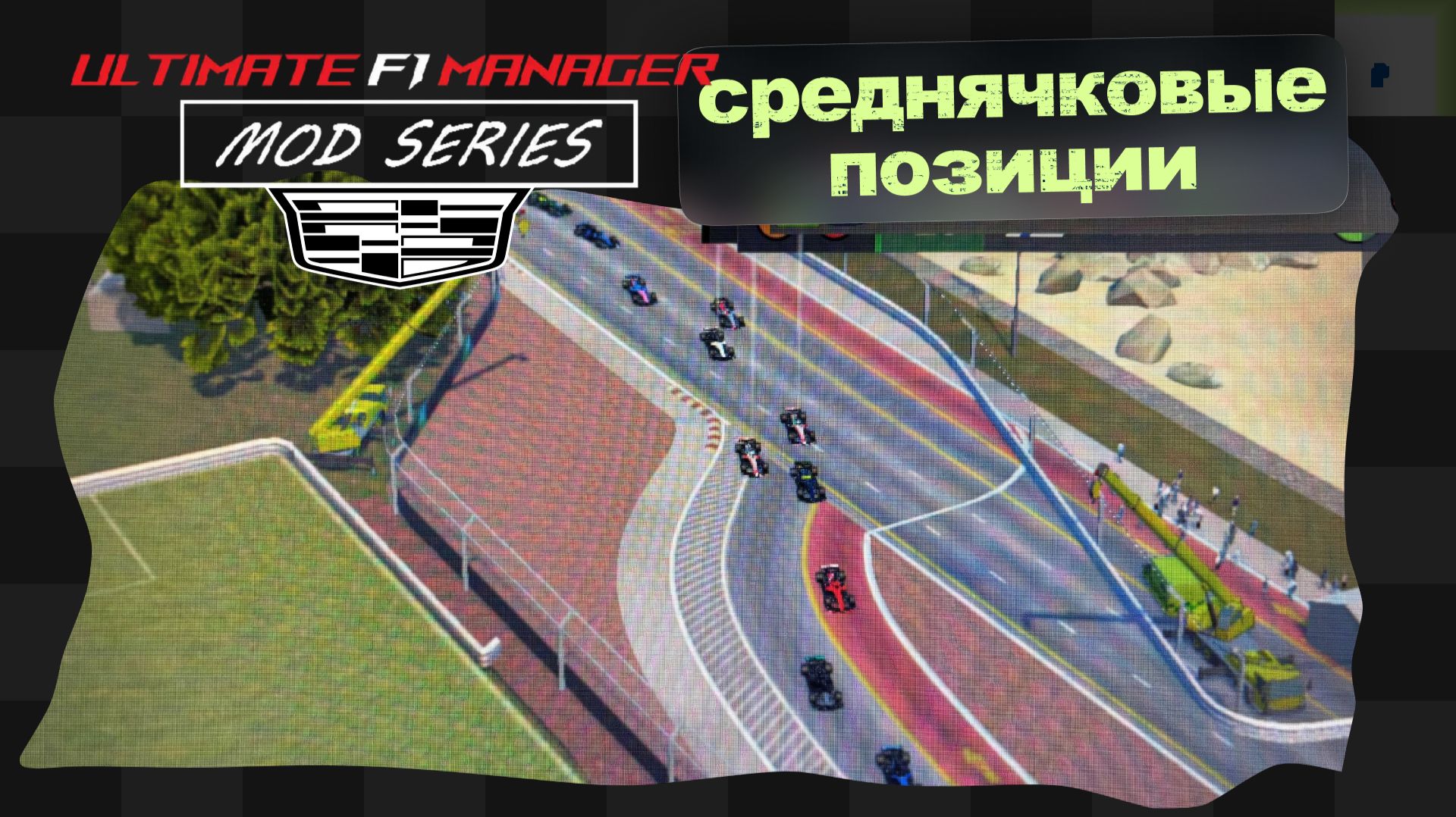 Cadillac F1 Team / 2 / Предел достигнут