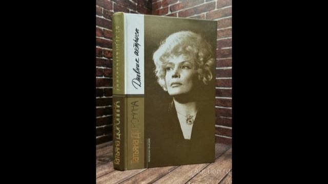 Татьяна Доронина «Дневник актрисы» Часть 8