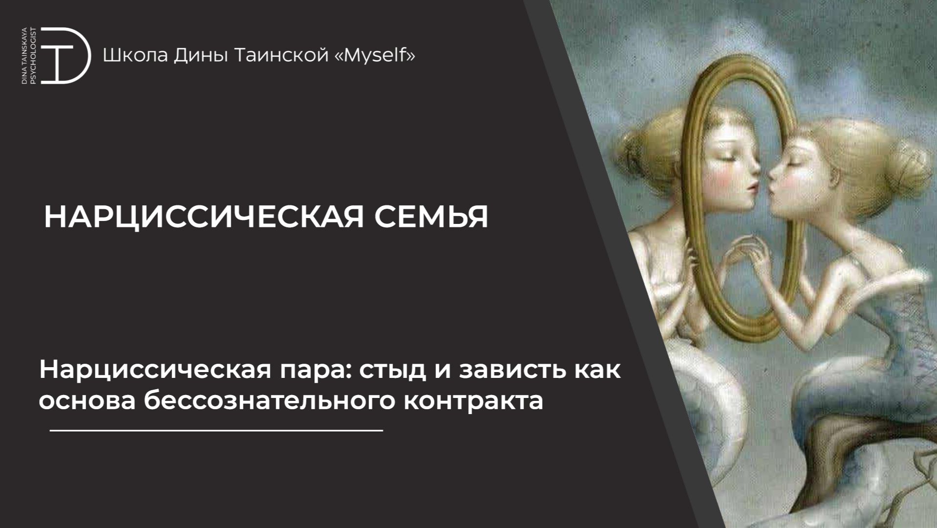 Нарциссическая пара: стыд и зависть как основа бессознательного контракта