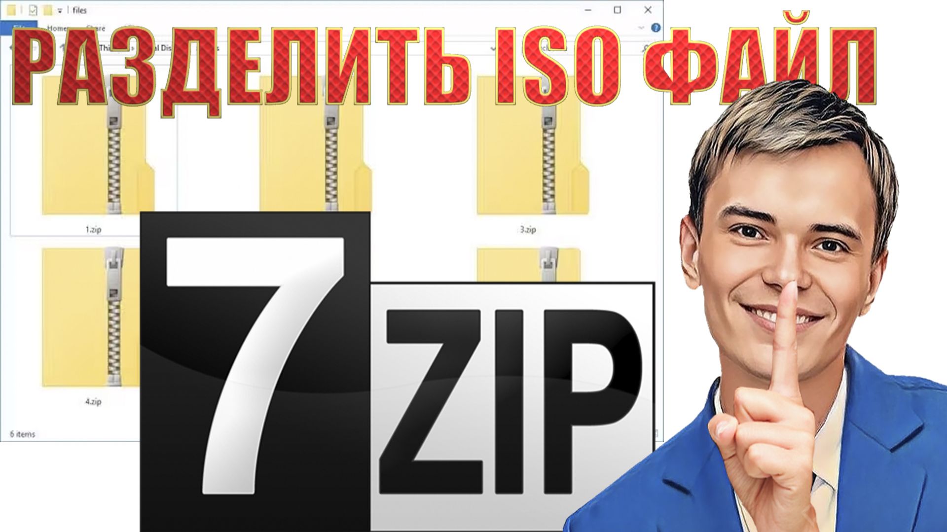 ➡️КАК РАЗДЕЛИТЬ/ОБЪЕДИНИТЬ ISO ФАЙЛ ПРИ ПОМОЩИ 7ZIP ПРОГРАММЫ